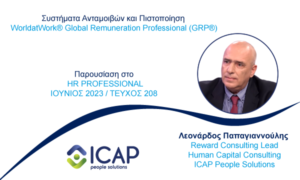 Συστήματα Ανταμοιβών και Πιστοποίηση WorldatWork® Global Remuneration ...